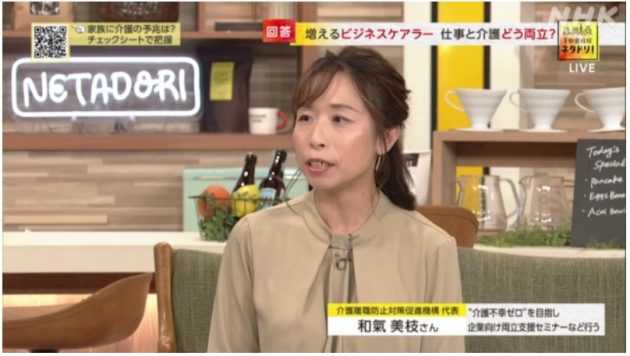 11月10日 NHK「首都圏情報ネタドリ」のWEB記事公開 | 介護不幸ゼロ｜ワーク＆ケアバランス研究所